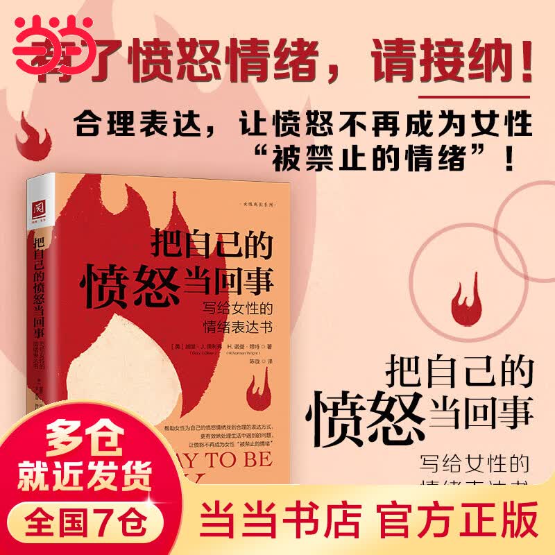 把自己的愤怒当回事：写给女性的情绪表达书