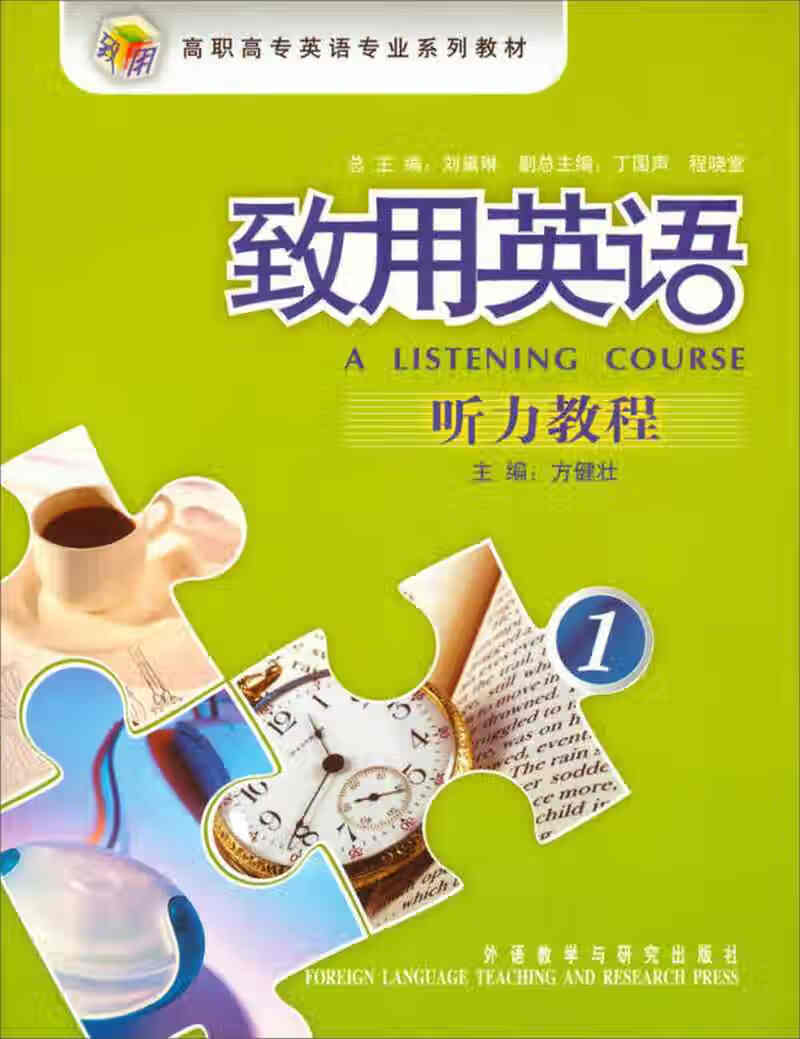 高职高专英语专业系列教材 致用英语听力教程1【现货】