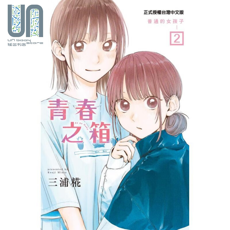 漫画 青春之箱 2 蓝箱 青春盒子 三浦糀 台版漫画书 东立出版