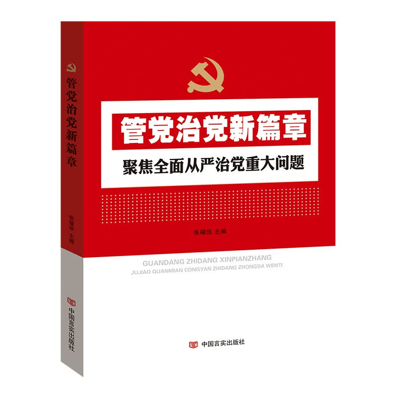 管党治党新篇章：聚焦全面从严治党重大问题