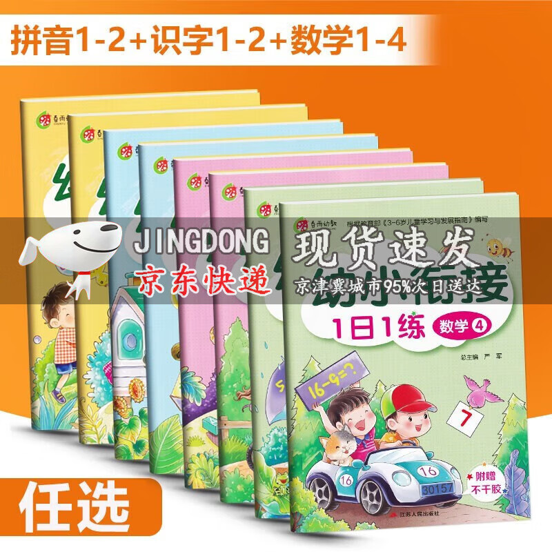 可选2023版幼小衔接1日1练拼音1-2数学1-4识字1-2幼儿园小中大班书 幼儿园中班大班升一年级语文学前班幼升小学衔接练习册一日一练 拼音1-2数学1-4识字1-2 共8本