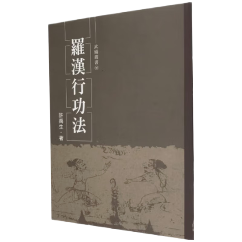 现货原版进口罗汉行功法逸文出版9789866329630
