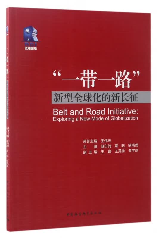 一带一路(新型全球化的新长征)