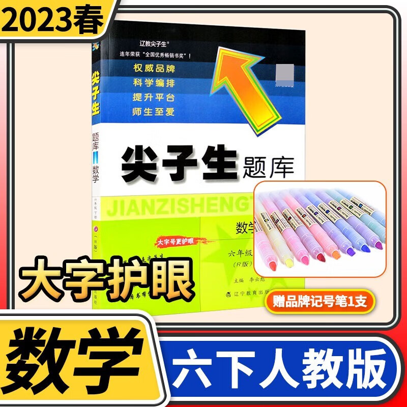 2023尖子生题库六年级上册下册数学语文人教版专项训练同步练习 北师大西师版一课一练课堂同步练习题课 2023春尖子生题库小六数学下人教版(大字护眼)( 小学六年级