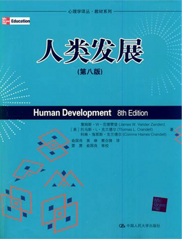 人类发展(第8版)/教材系列/心理学译丛