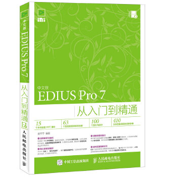中文版EDIUS Pro 7从入门到精通 人民邮电出版社 9787115415608 樊宁宁