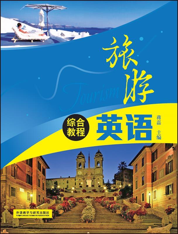 旅游英语综合教程