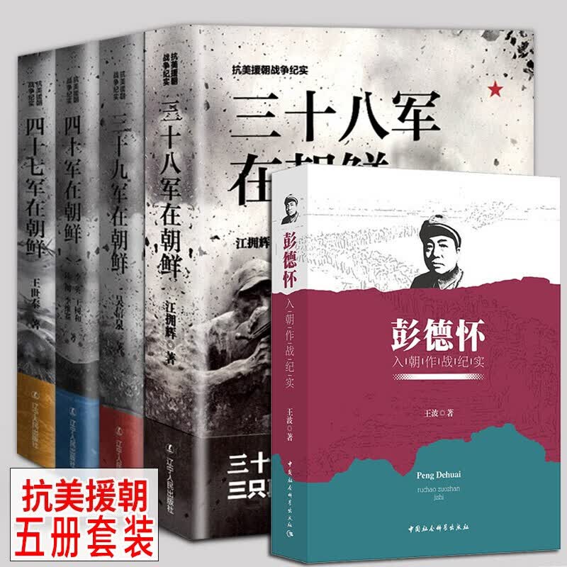 抗美援朝战争纪实系列 抗美援朝战争纪实【五册套装】