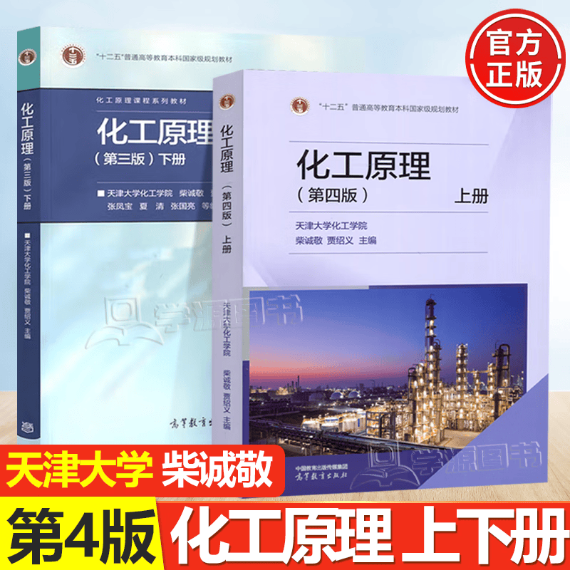 包邮 化工原理 第四4版 上册+下册 第三3版 天津大学化工学院 柴诚敬 贾绍义 共2册 高等教育出版社