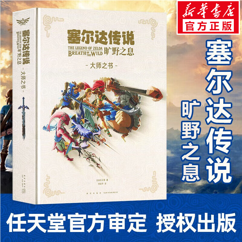塞尔达传说 旷野之息 大师之书 图书