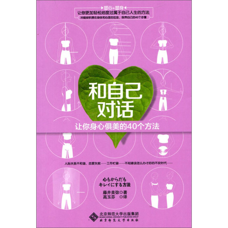 和自己对话：让你身心俱美的40个方法 滕井美弥 著 北京师范大学出版社
