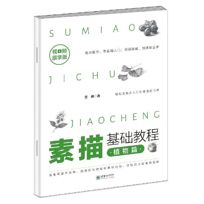 素描基础教程(植物篇视频跟学版)