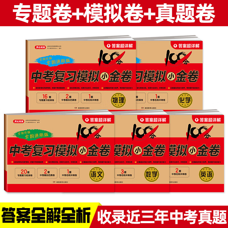 2023中考模拟试卷全套语文数学英语物理化学初三中考复习资料必刷题初中总复习综合测试卷真题人教版九年级中 语数英物化 五本 全国通用