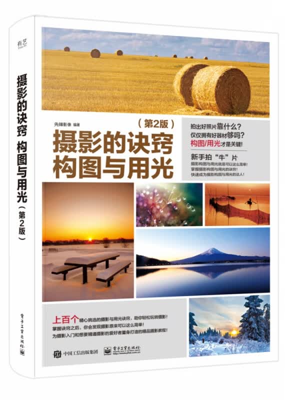 摄影的诀窍构图与用光(第2版)