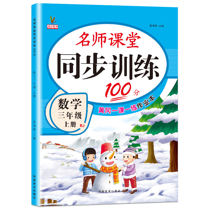 三年级上册同步练习册语文数学英语人教版同步训练全套小学生部编版语数英一课一练名师课堂100分课课练练习 上册【数学】单本 三年级上