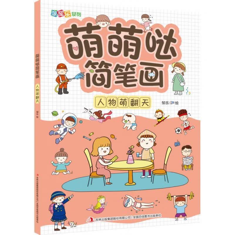 萌萌哒简笔画·人物萌翻天