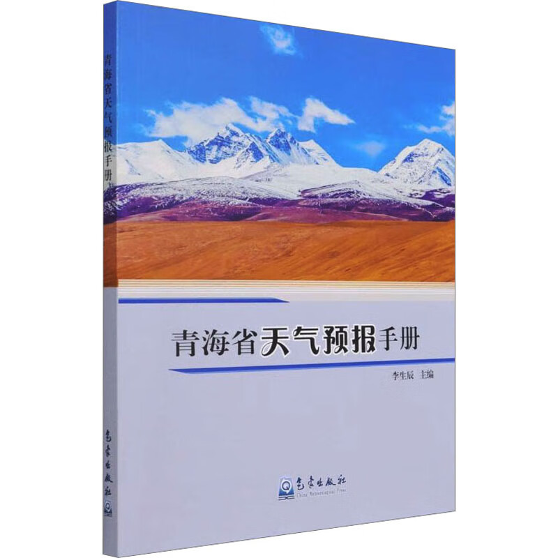 青海省天气预报手册 李生辰 编 书籍 图书