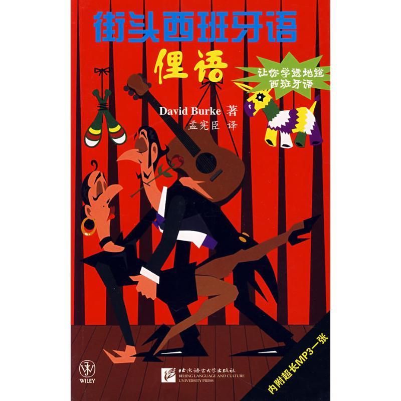 街头西班牙语:俚语【，放心购买】