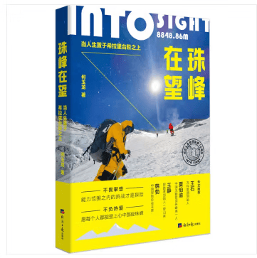 珠峰在望：当人生置于希拉里台阶之上  何玉龙 著
