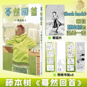 蓦然回首 lookback 藤本树著 继电锯人炎拳后作少年Jump短篇作品 新星出版 蓦然回首