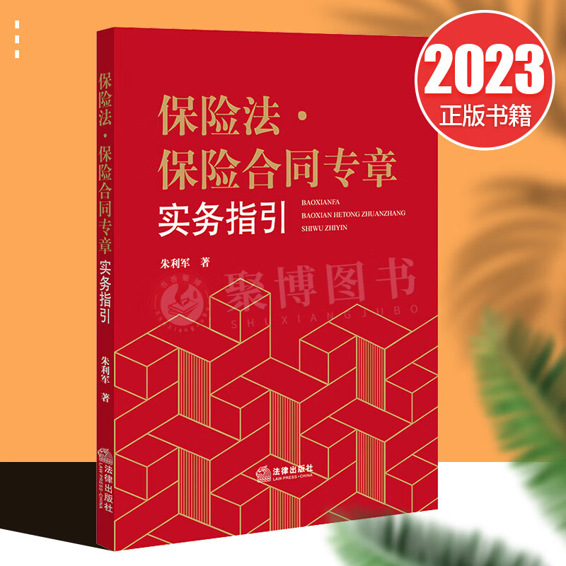 现货 2023新书 保险法 保险合同专章实务指引 朱利军 条文解读 实务分享 案件争议 案头工具书 法律出版社 9787519775377