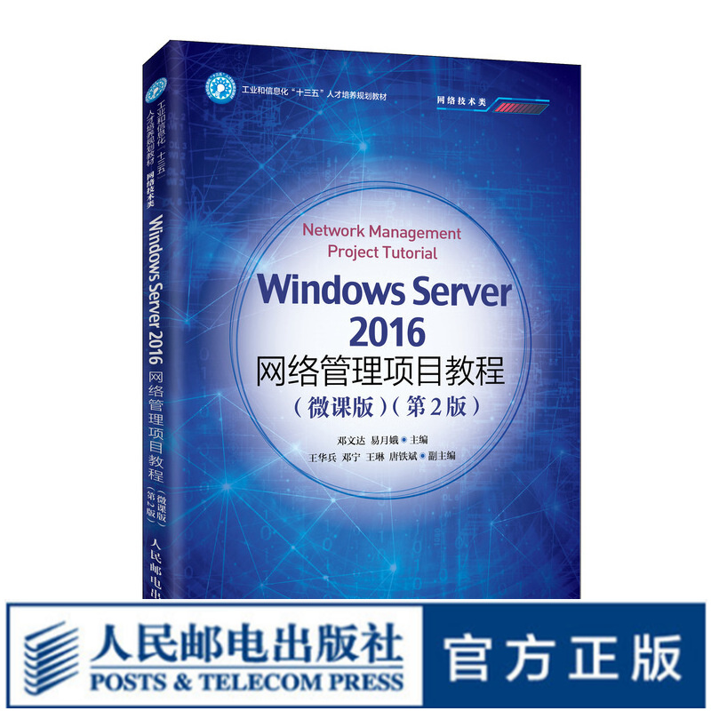 Windows Server 2016网络管理项目教程（微课版）（第2版）