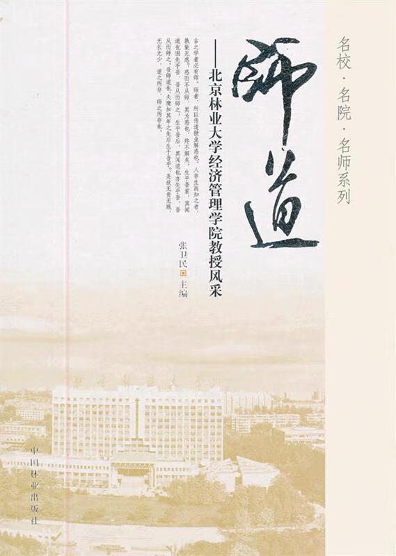 师道—北京林业大学经济管理学院教授风采