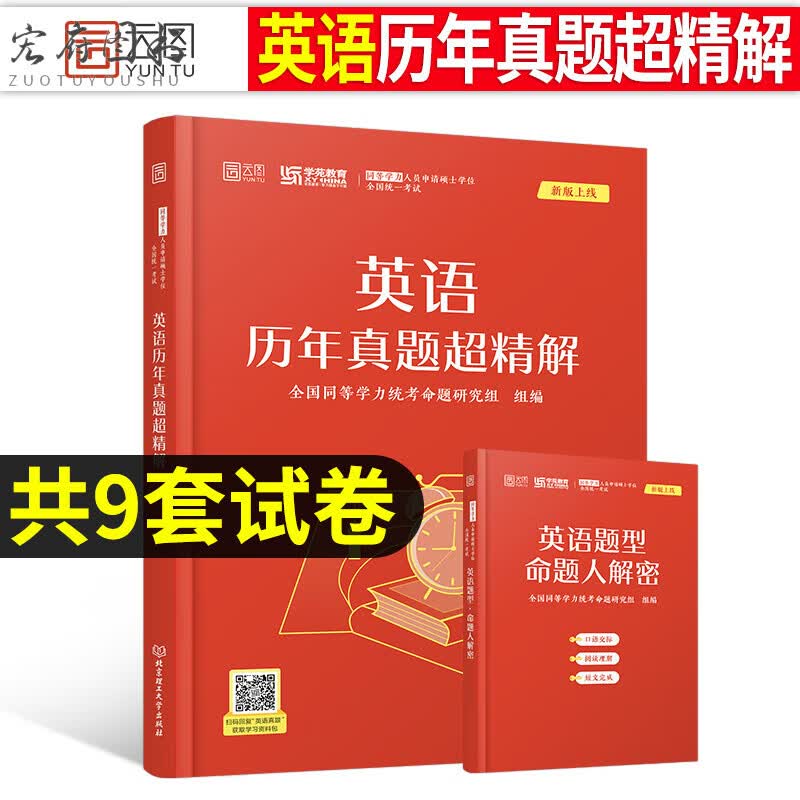 2023年同等学力人员申请硕士学位工商学申硕学历在职全国统考考研历年真题 同等学力英语历年真题精解1本