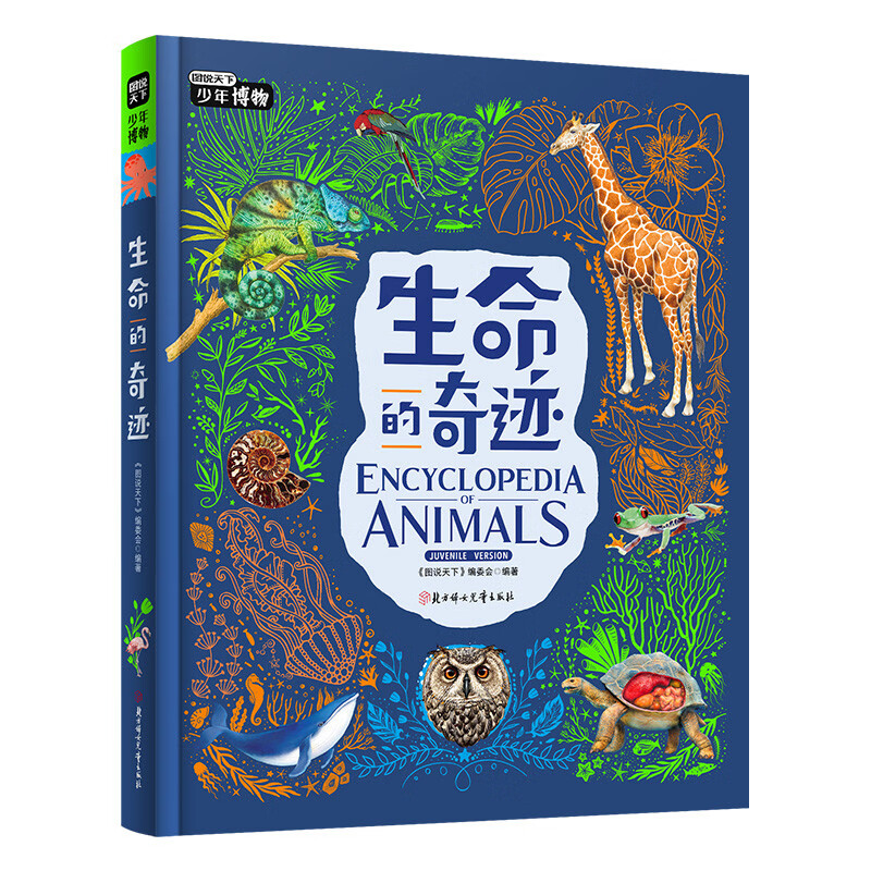 生命的奇迹 写给青少年的博物科普 图说天下精装版