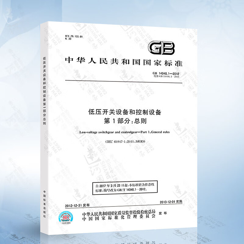 GB 14048.1-2012 低压开关设备和控制设备 第1部分：总则