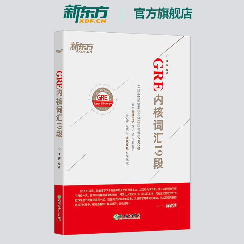 【新东方旗舰】GRE内核词汇19段 李庆 GRE Verbal GRE机经单词 段子王 新东方英语