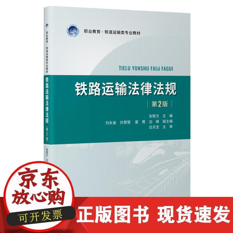 【现货】铁路运输法律法规（第2版）