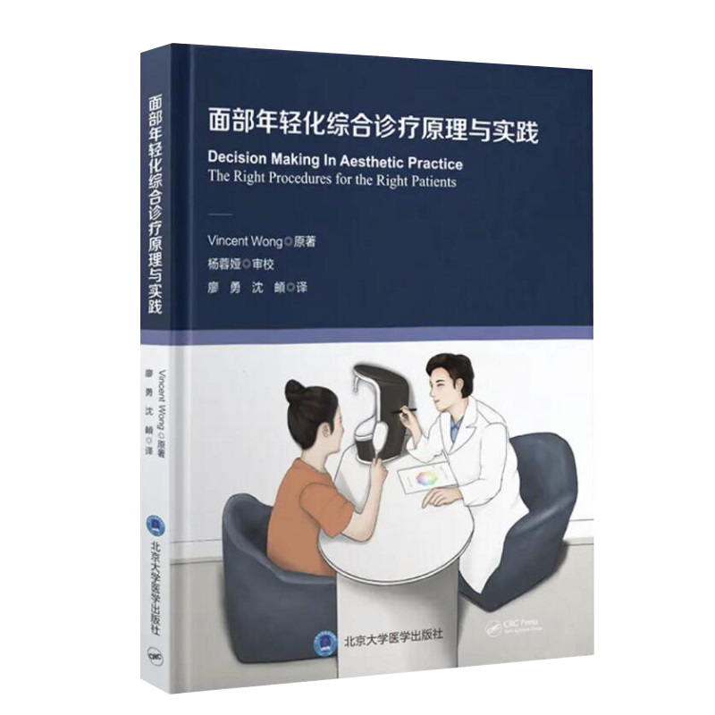 面部年轻化综合诊疗原理与实践 廖勇等译 涉及医美医生全体系专业知识 医学美容书籍 面部衰老诊疗参考书 北京大学医学出版社 9787565928222