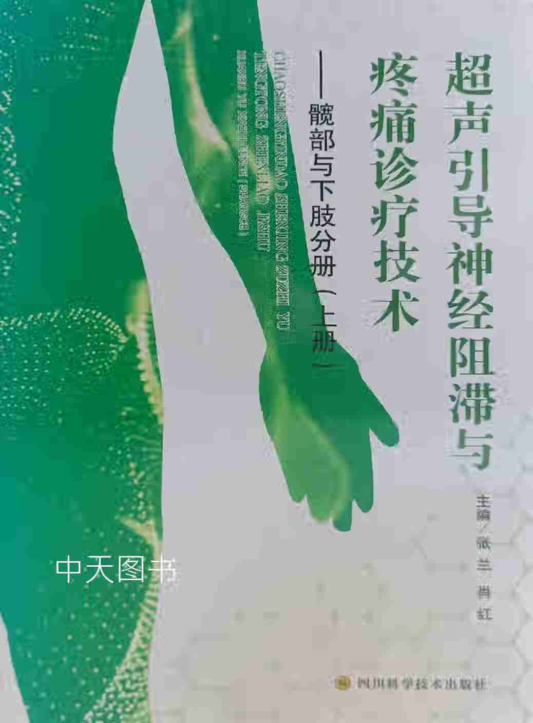 超声引导神经阻滞与疼痛诊疗技术 髋部与下肢分册 上下 张兰，肖红主编 四川科学技术出版社