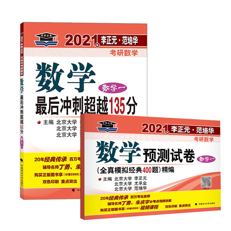 2本套 2021年李正元·范培华考研数学一预测试卷400题+数学最后冲刺超越135分 政法大学