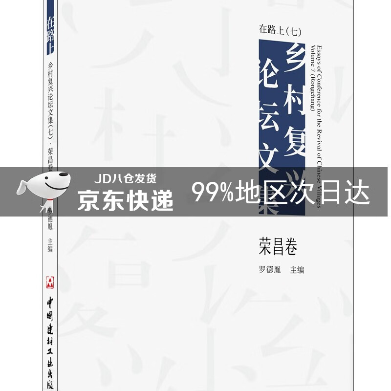 在路上 乡村复兴论坛文集（七） 荣昌卷