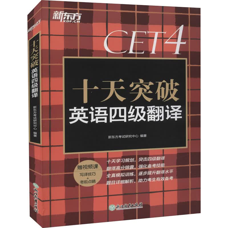 十天突破英语四级翻译