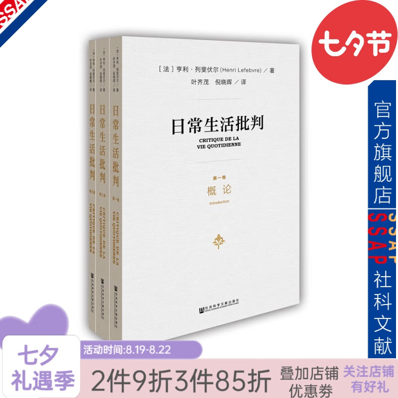 日常生活批判(套装共3册） 社科文献出版社