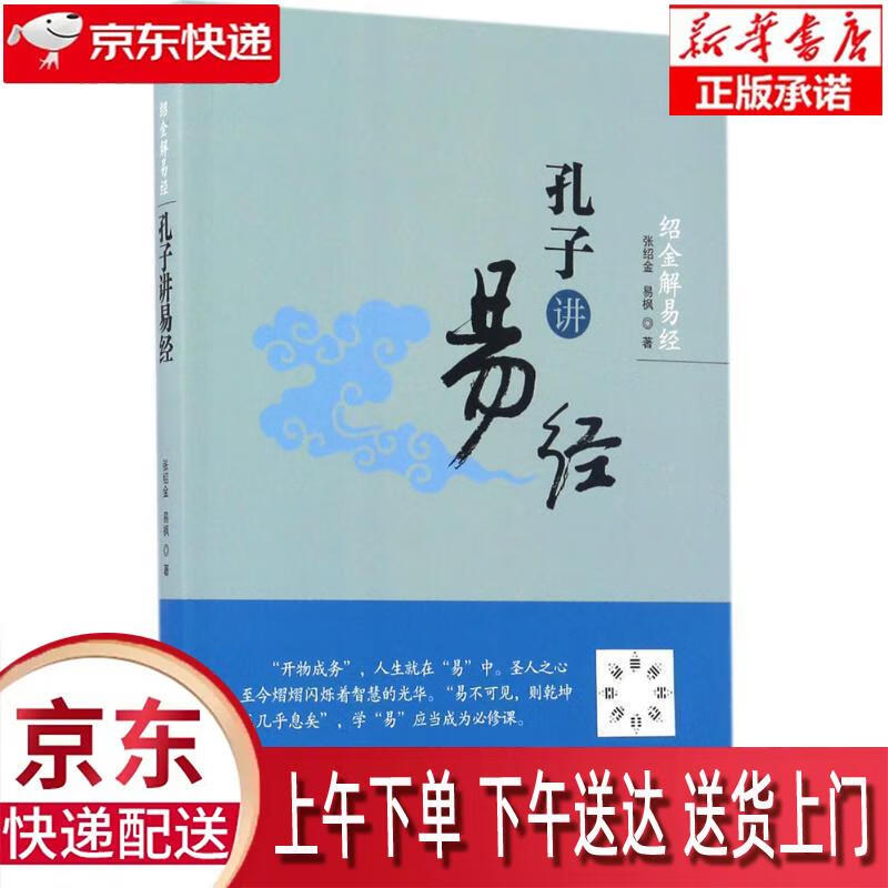 【新华畅销图书】绍金解易经:孔子讲易经 张绍金, 易枫 东方出版社