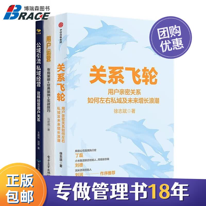 用户运营3本套：用户运营+公域引流私域经营+关系飞轮/电商新媒体书籍团购送朋友