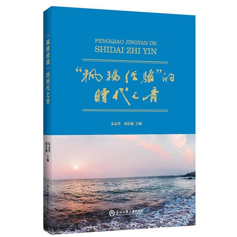 “枫桥经验”的时代之音 朱志华周长康 浙江工商大学出版社