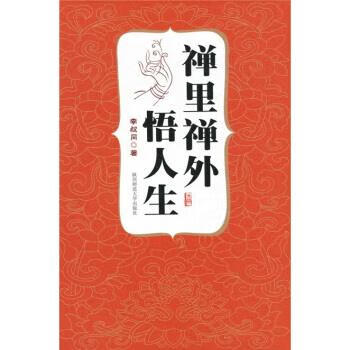 禅里禅外悟人生【好书，下单速发】