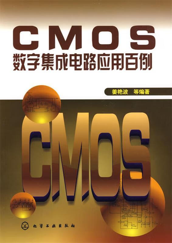 CMOS数字集成电路应用百例