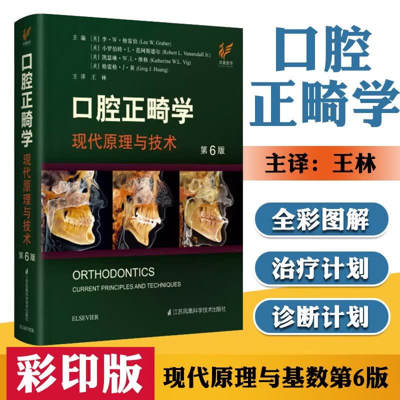 口腔正畸学现代原理与技术第6版 牙体修复牙髓病学 正畸专科教程 口腔正畸学