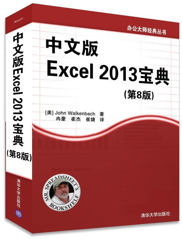 中文版Excel 2013宝典 John Walkenbach