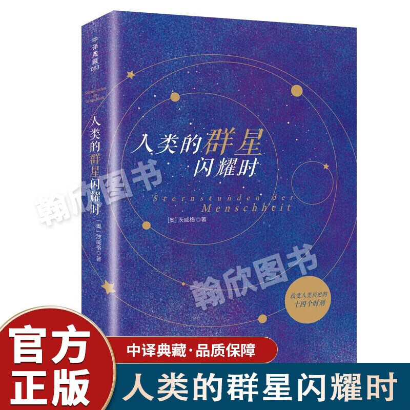 人类群星闪耀时 富兰克林自传 林肯传 名人传 居里夫人自传 外国名人传记 书籍 【单本】人类的群星闪耀时