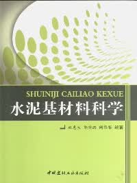 水泥基材料科学 施惠生 郭晓潞编著
