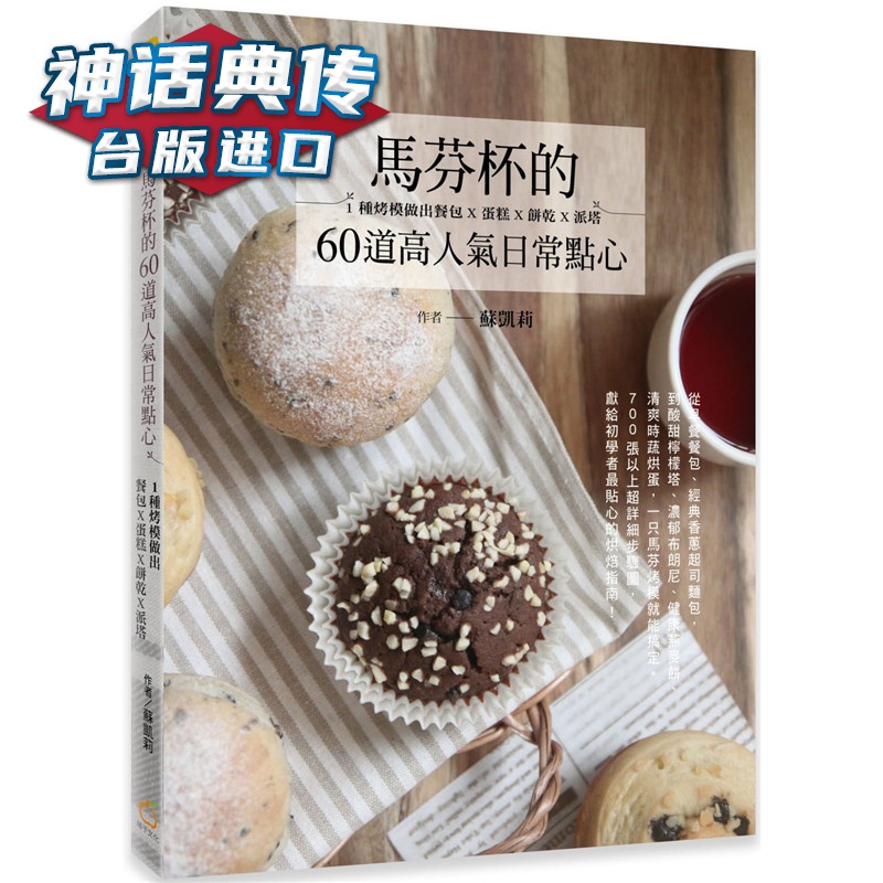 马芬杯的60道高人气日常点心：1种烤模做出餐包 蛋糕 饼干 派塔 橘子书 苏凯莉 台 原版