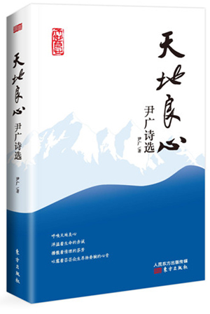 天地良心:尹广诗选