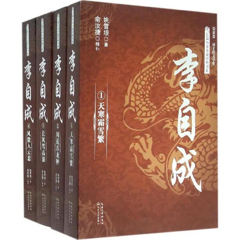 李自成:全4册